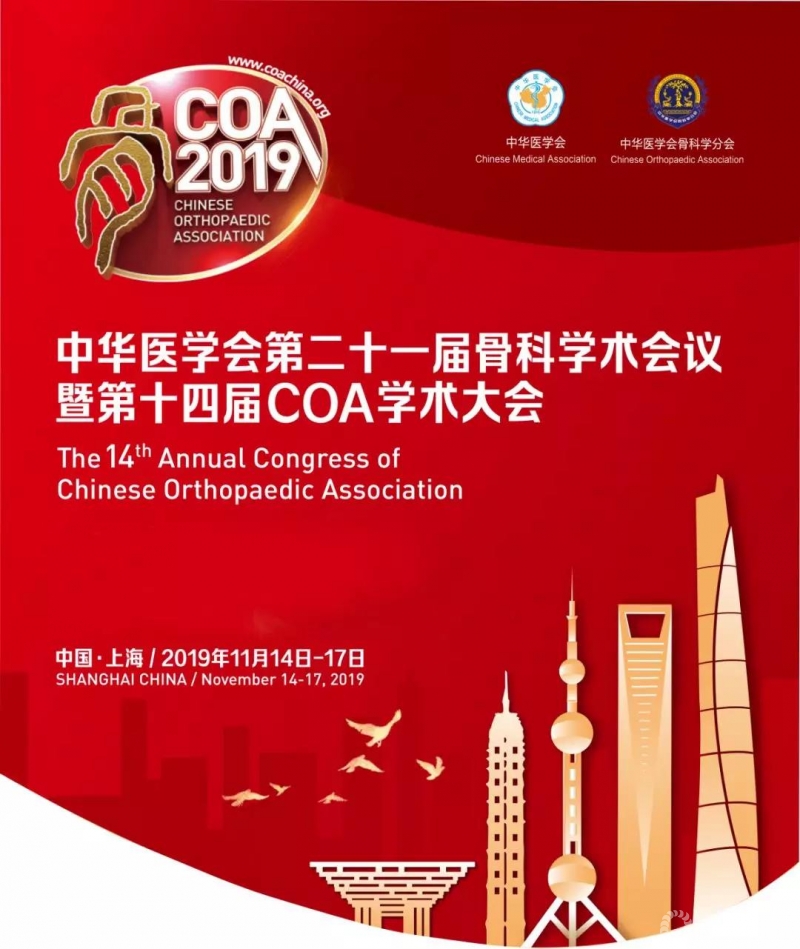 【COA】爱康医疗诚邀您参加2019上海COA | 骨科在线